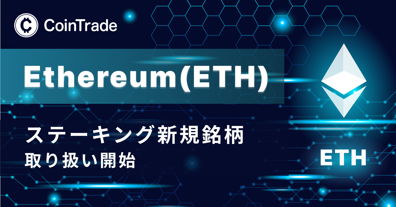 イーサリアム（ETH）ステーキング取扱い開始のお知らせ