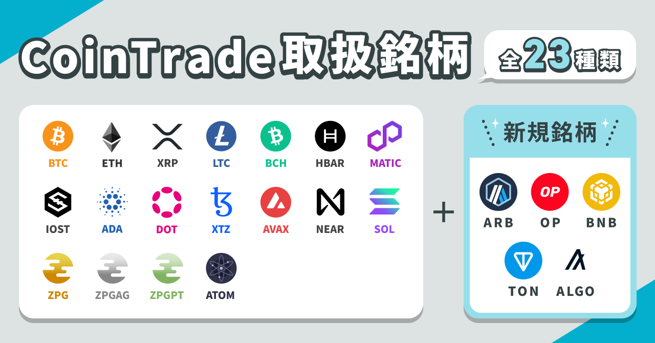 暗号資産販売所「CoinTrade」において 新規5銘柄の暗号資産取り扱い開始のお知らせ